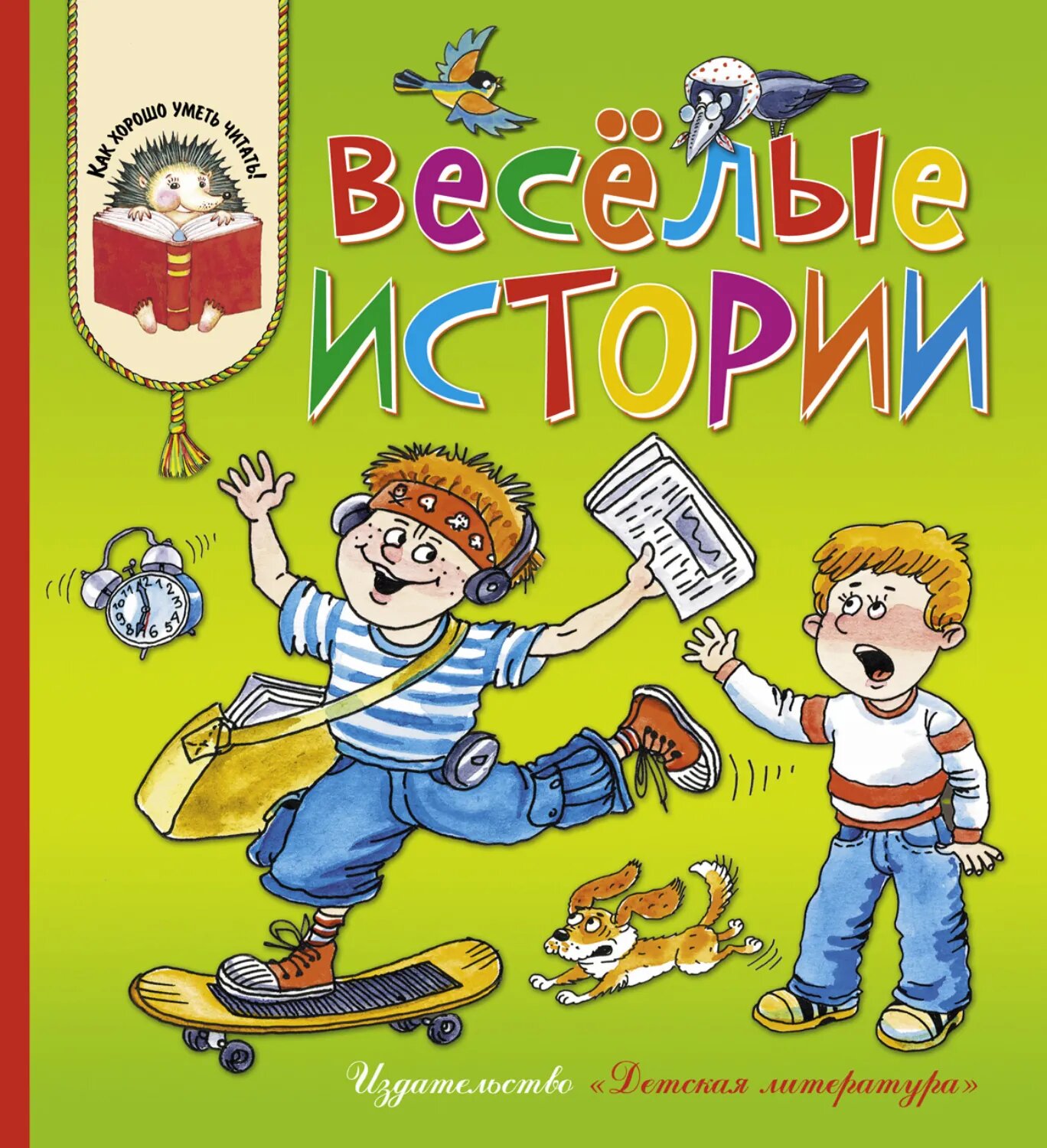 Весёлые истории [Цифровая книга]