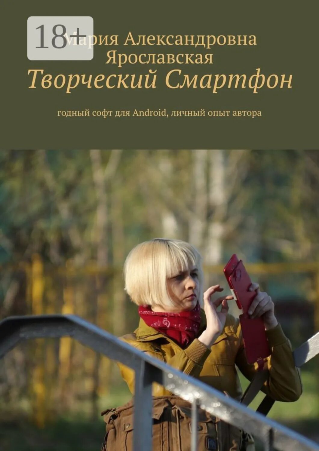 Творческий смартфон. Годный софт для Android, личный опыт автора [Цифровая книга]