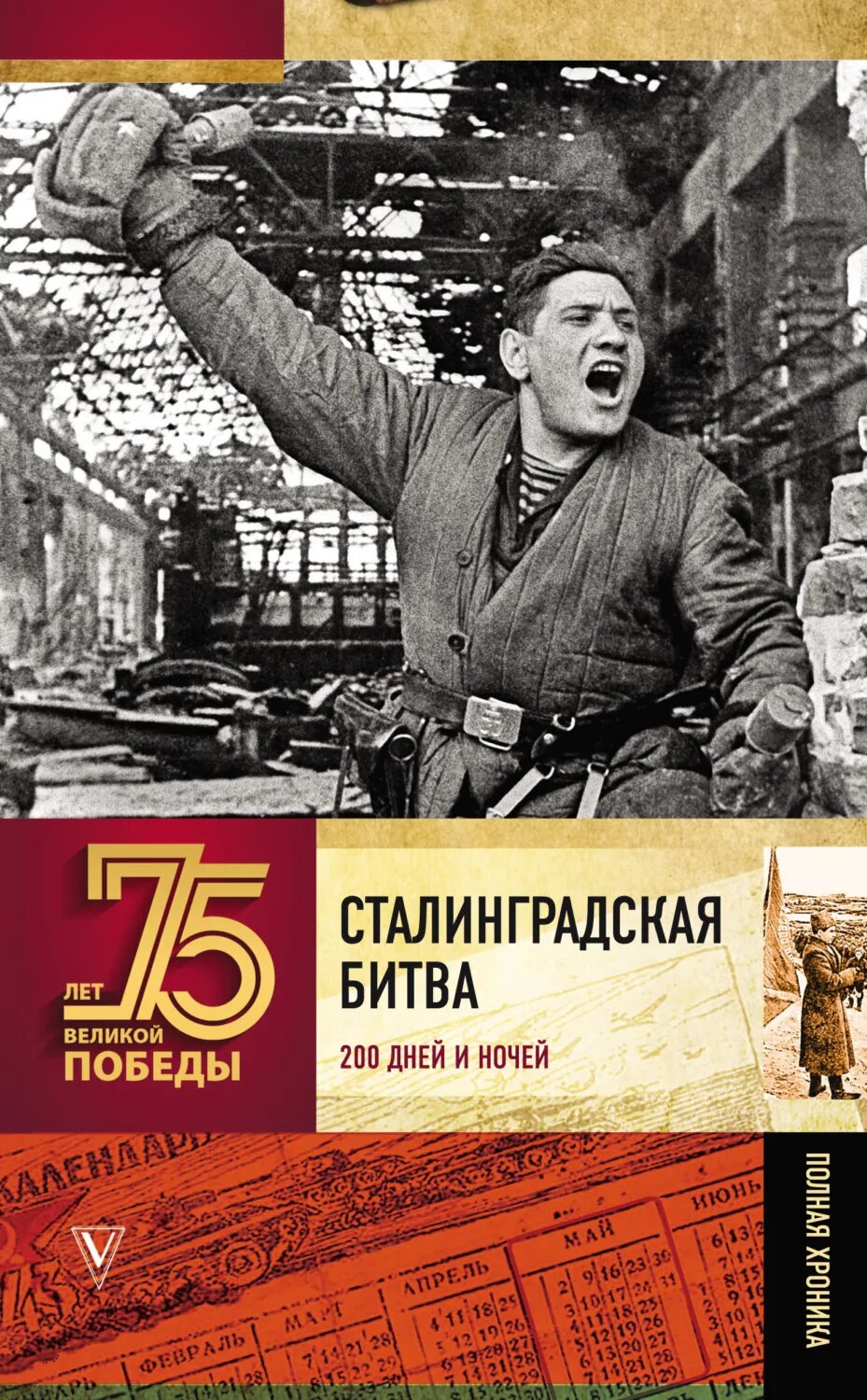 Сталинградская битва. Полная хроника [Цифровая книга]