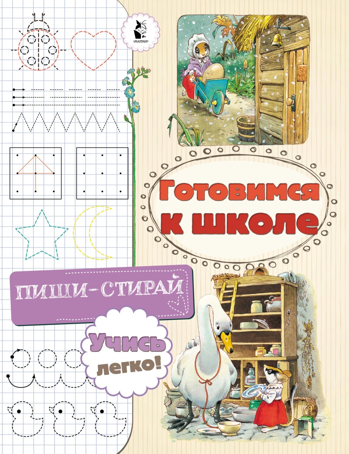 Готовимся к школе [Цифровая книга]
