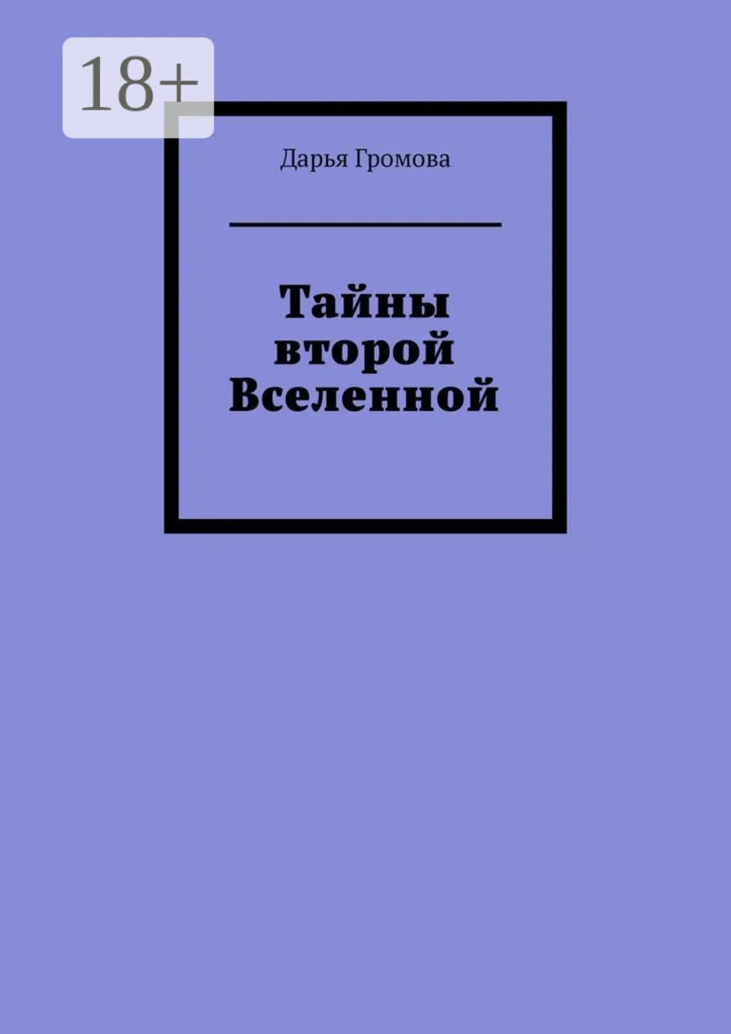 Тайны второй Вселенной [Цифровая книга]