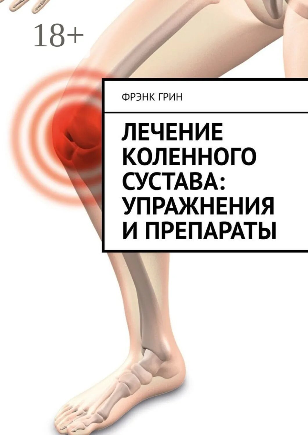 Лечение коленного сустава: упражнения и препараты [Цифровая книга]