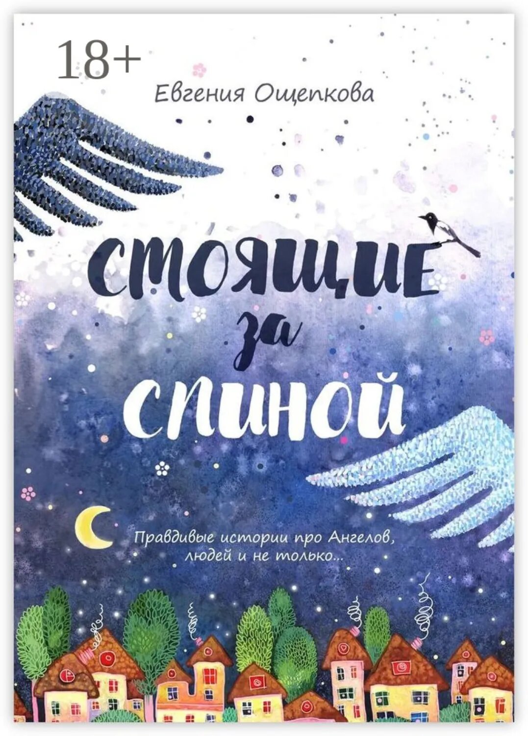 Стоящие за спиной. Правдивые истории про Ангелов, людей и не только… [Цифровая книга]