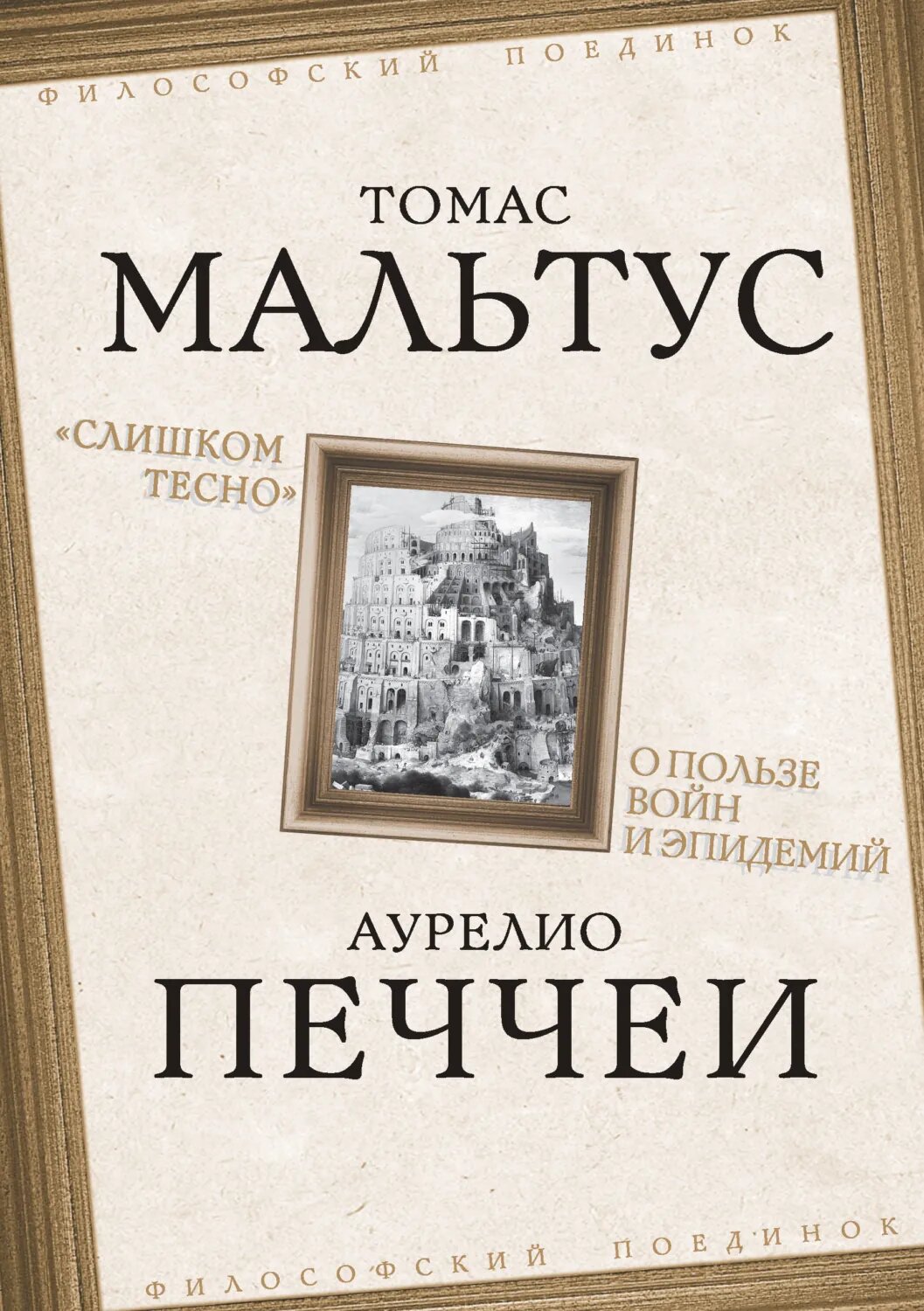 «Слишком тесно». О пользе войн и эпидемий [Цифровая книга]