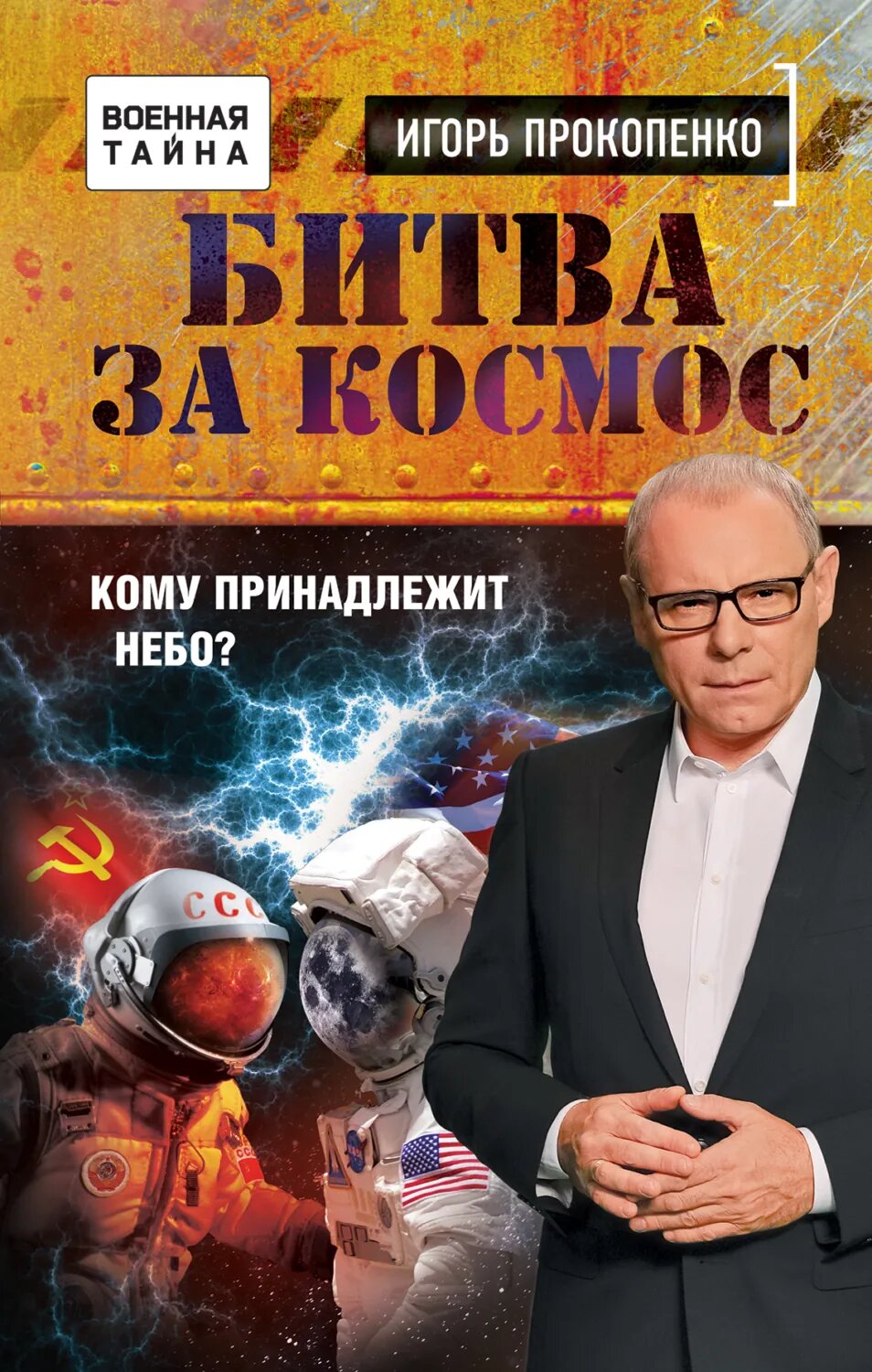 Битва за Космос. Кому принадлежит небо? [Цифровая книга]