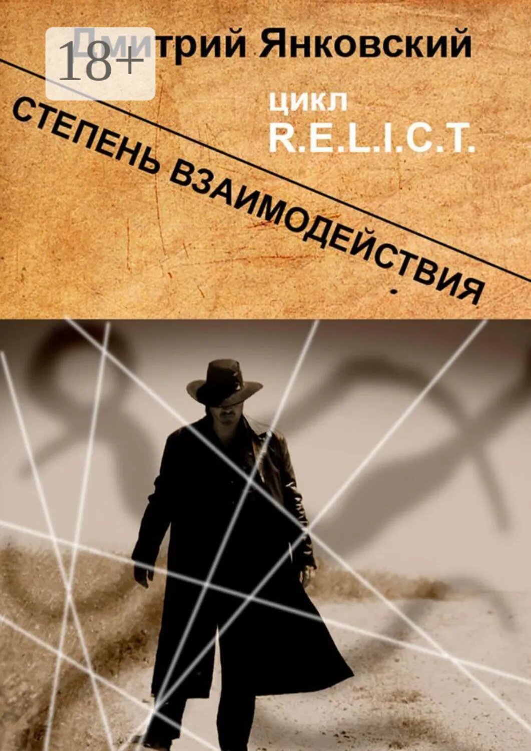 Степень взаимодействия. Цикл R. E. L. I. C. T. [Цифровая книга]