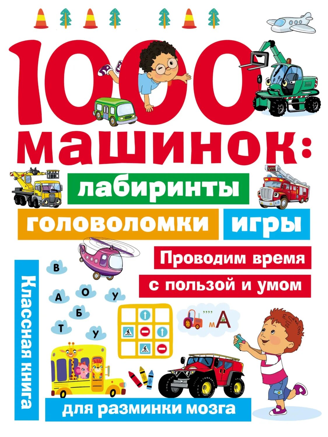 1000 машинок: лабиринты, головоломки, игры [Цифровая книга]
