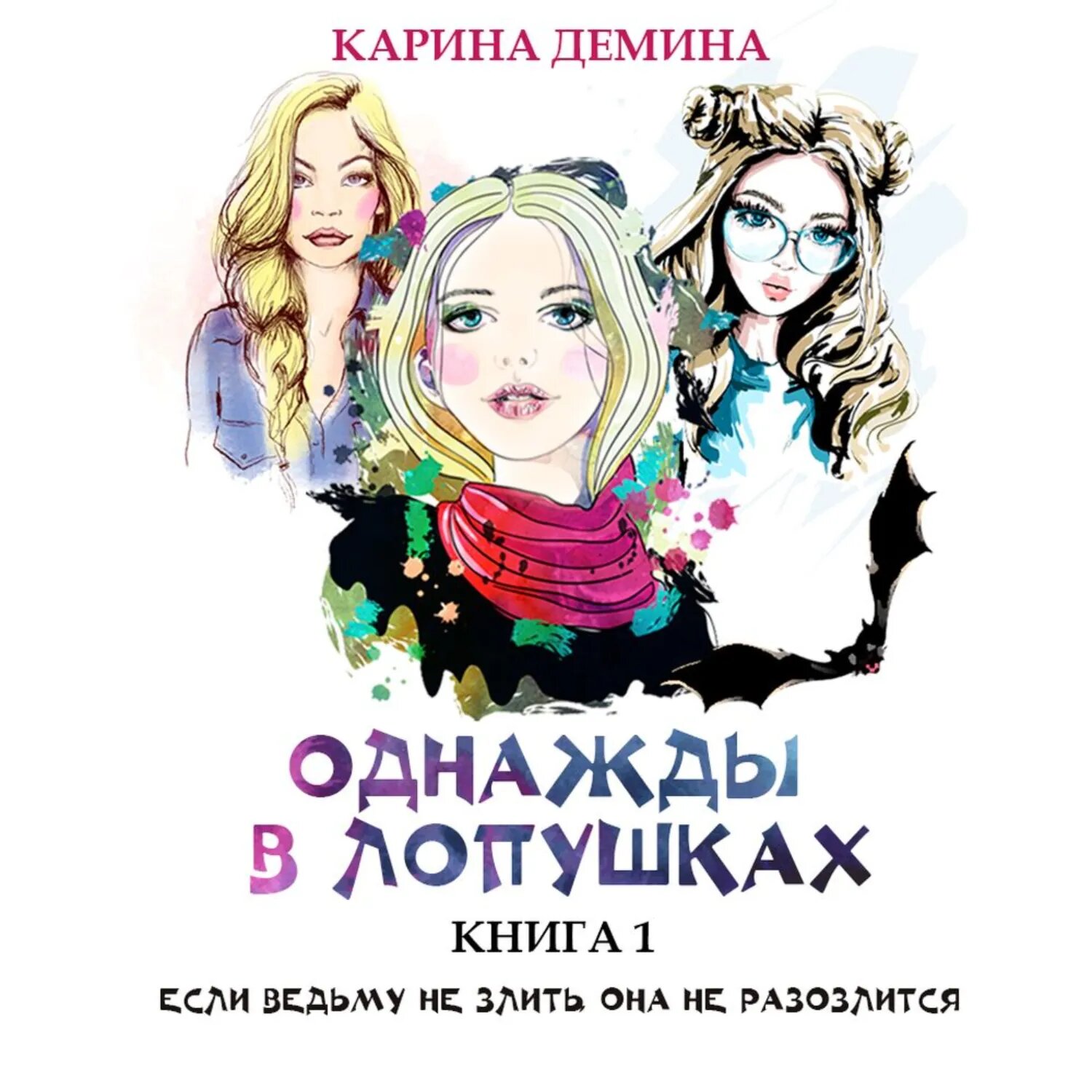 Однажды в Лопушках (книга 1) [Аудиокнига]