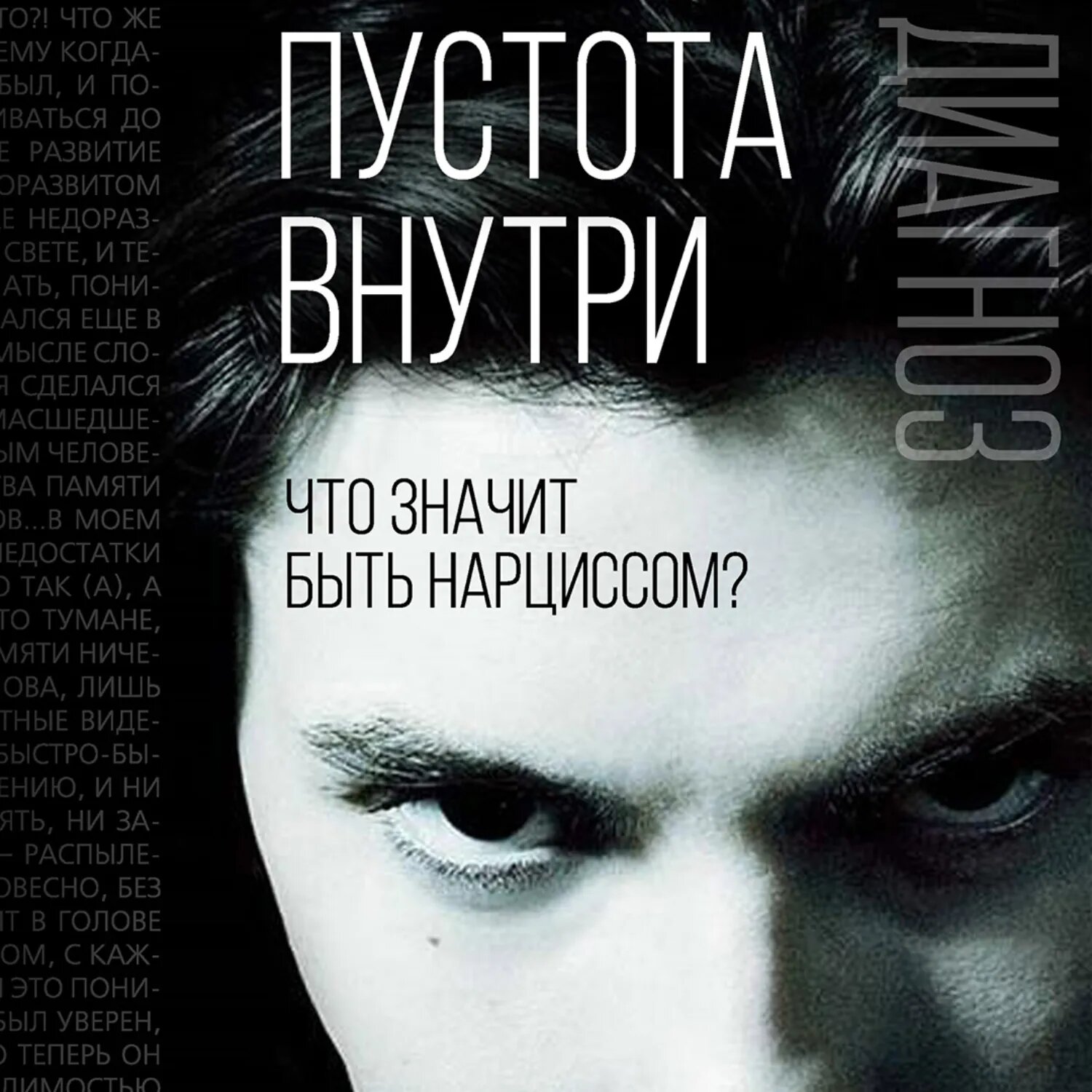 Пустота внутри. Что значит быть нарциссом? [Аудиокнига]