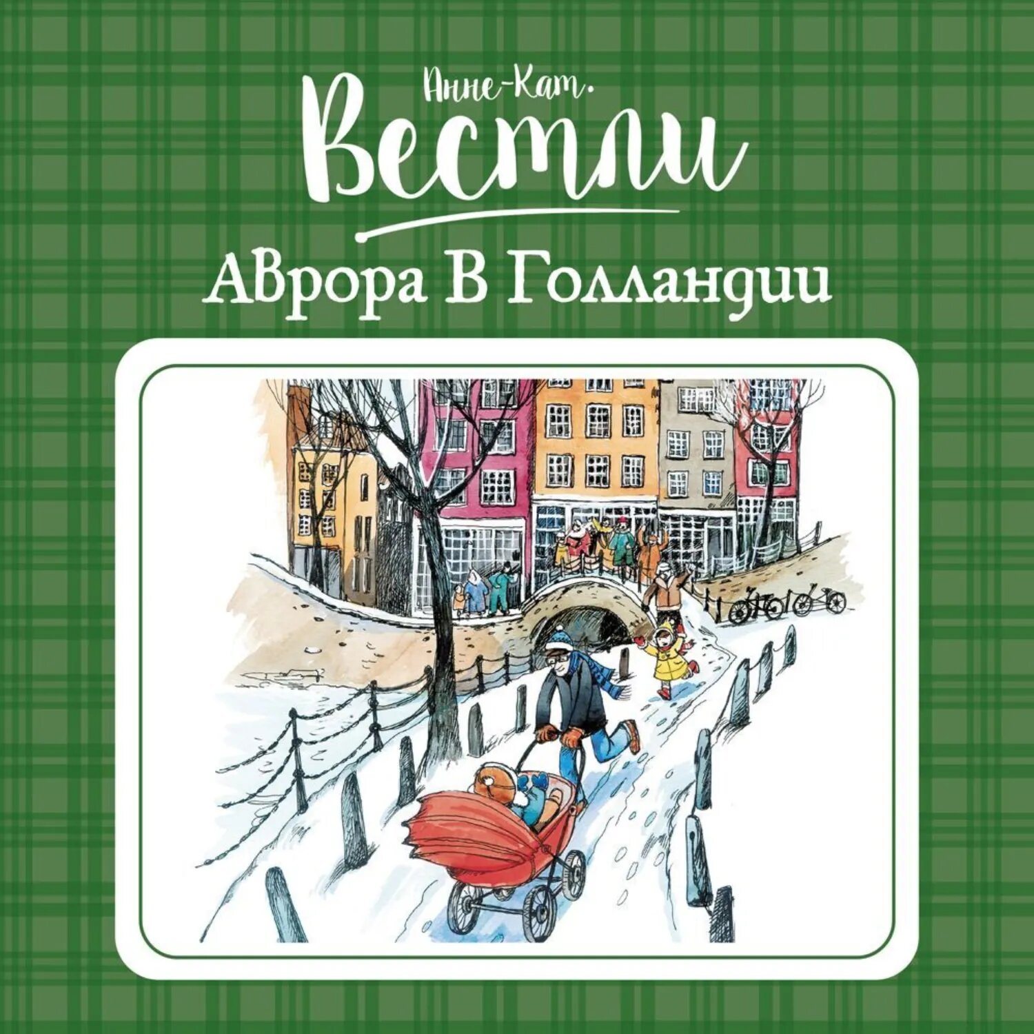 Аврора в Голландии [Аудиокнига]