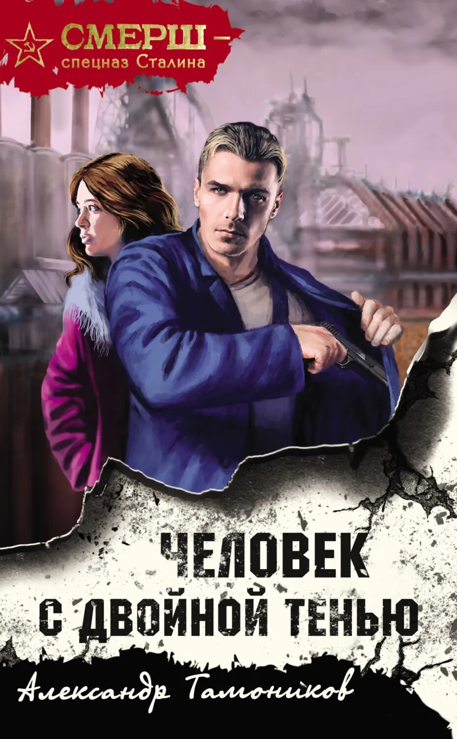 Человек с двойной тенью [Цифровая книга]