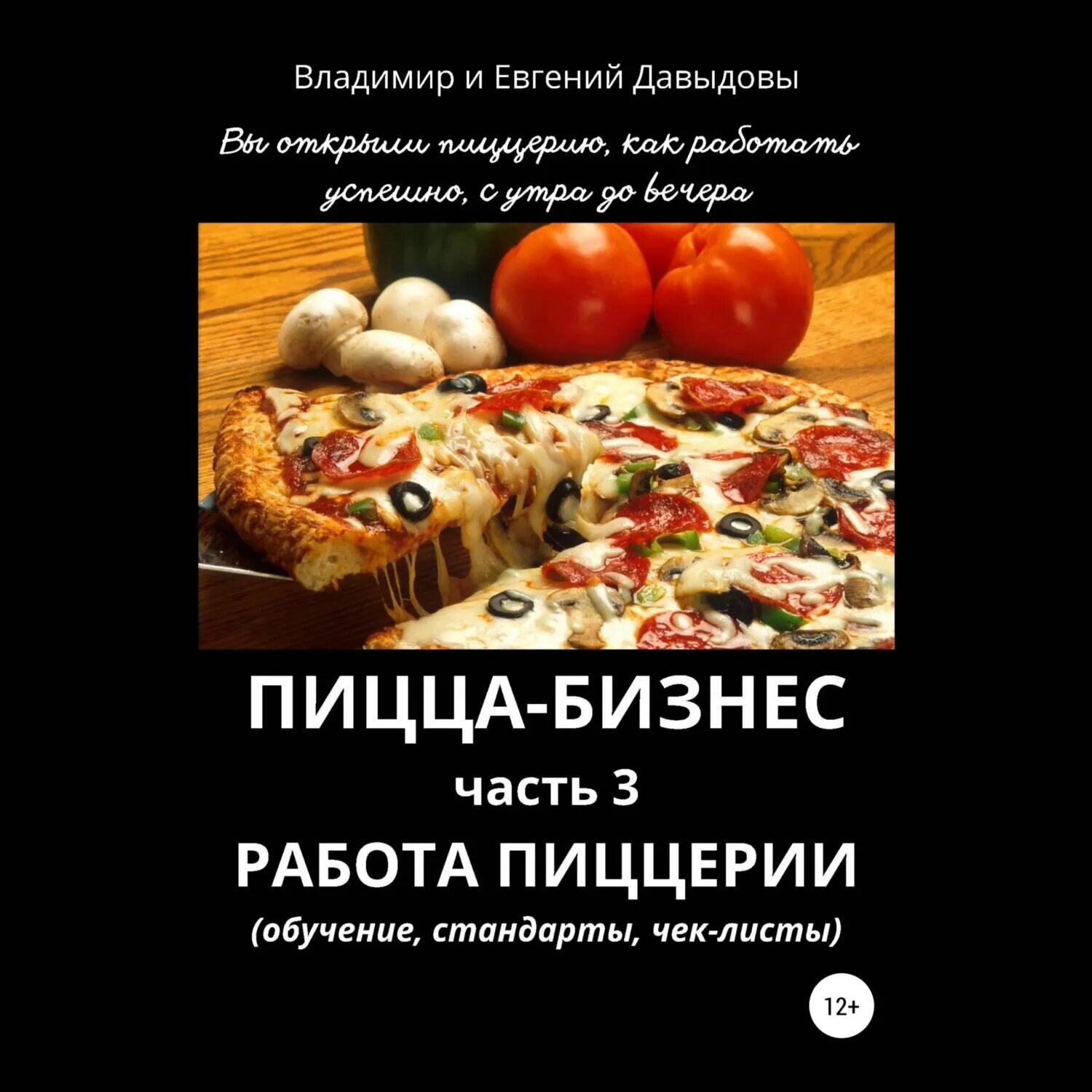 Пицца-бизнес. Часть 3. Работа пиццерии (обучение, стандарты, чек-листы) [Аудиокнига]