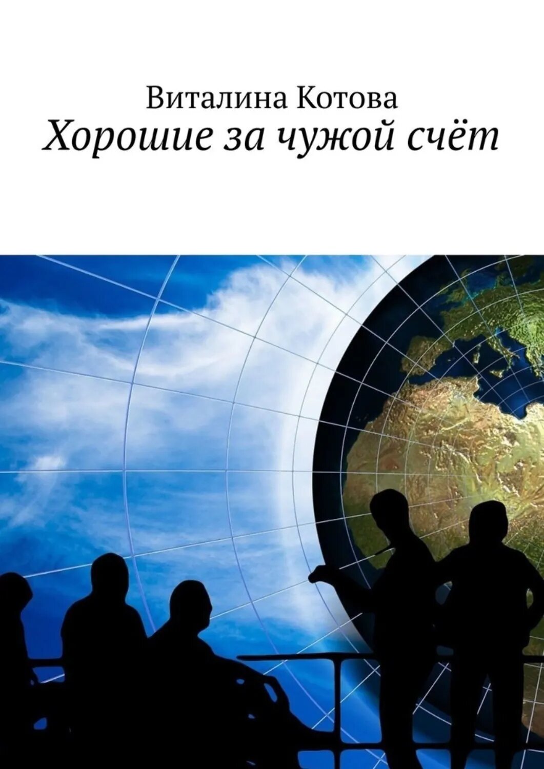 Хорошие за чужой счёт [Цифровая книга]