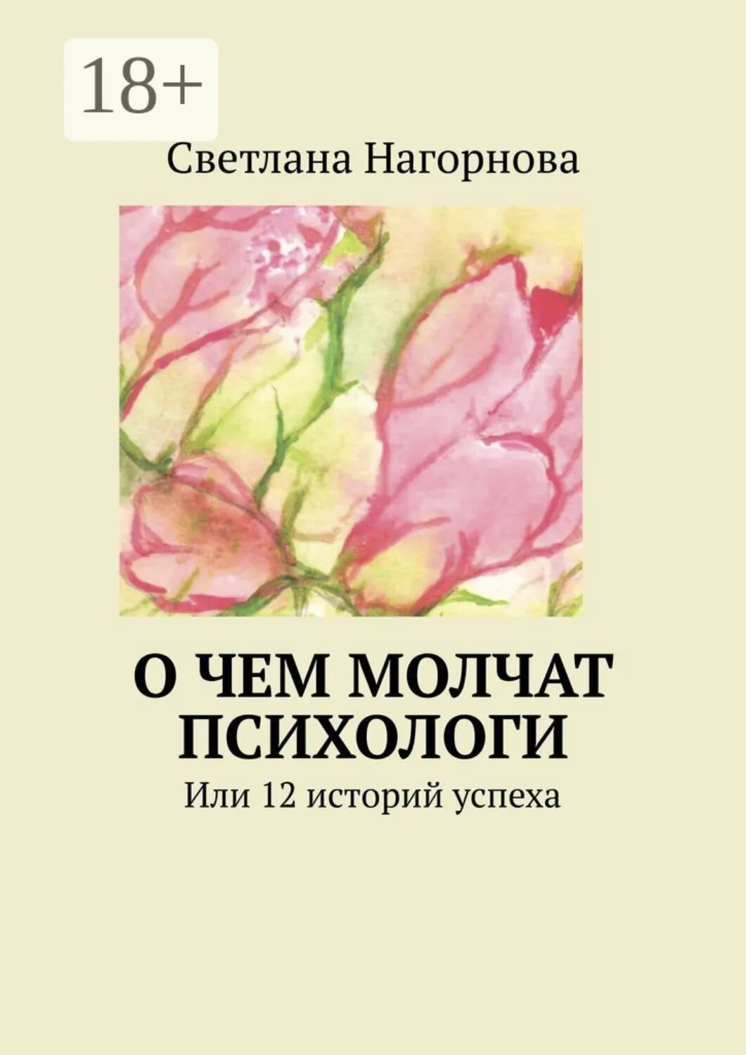 О чем молчат психологи. Или 12 историй успеха [Цифровая книга]