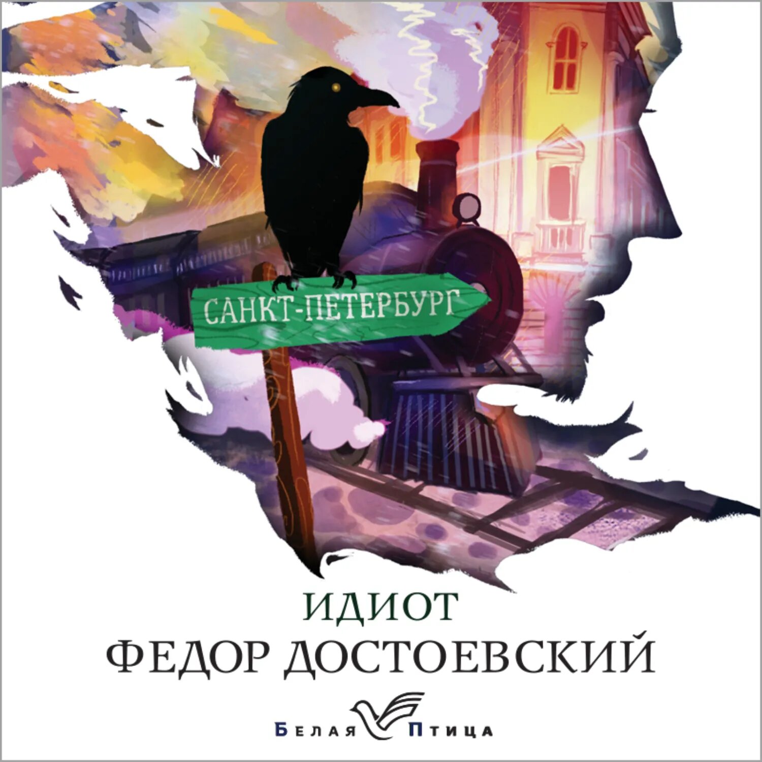 Идиот [Аудиокнига]