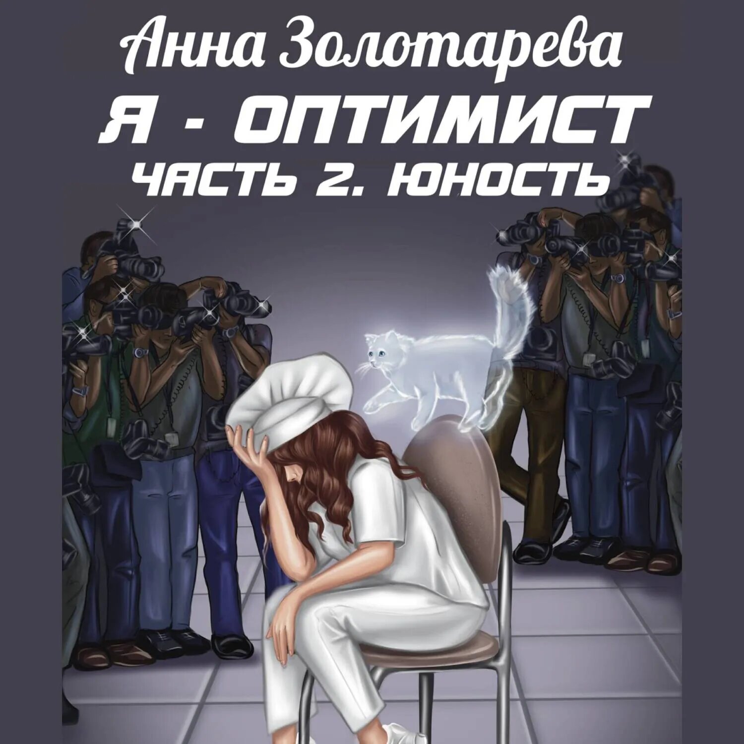 Я – оптимист. Часть 2. Юность [Аудиокнига]