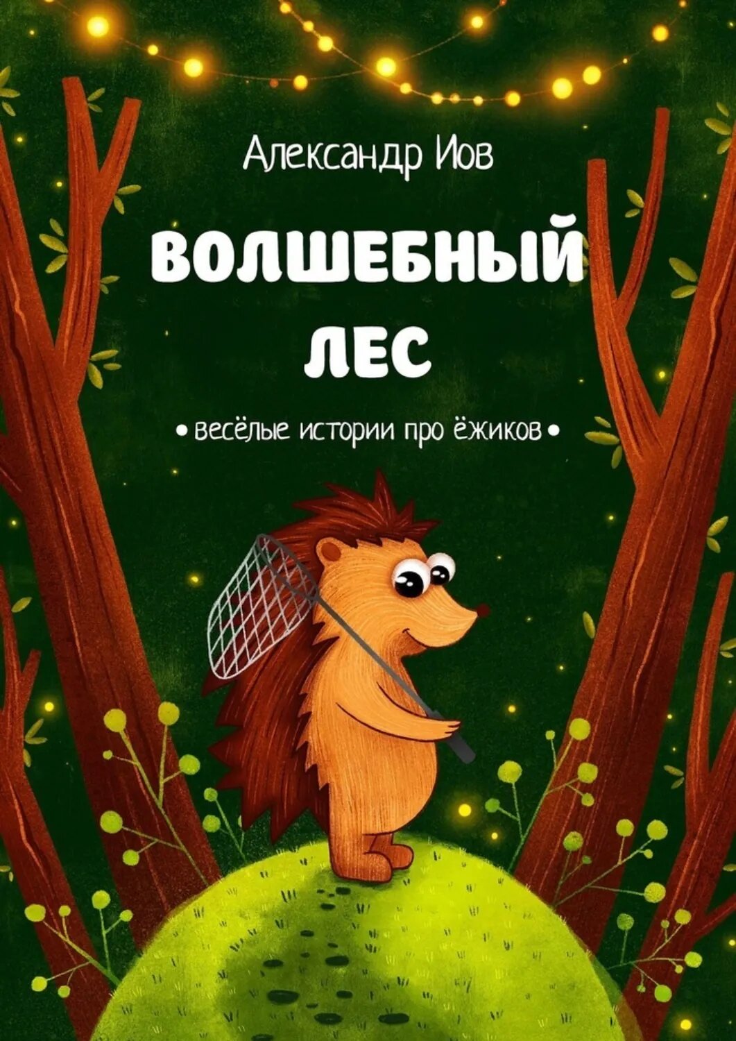 Волшебный лес. Весёлые истории про ёжиков [Цифровая книга]