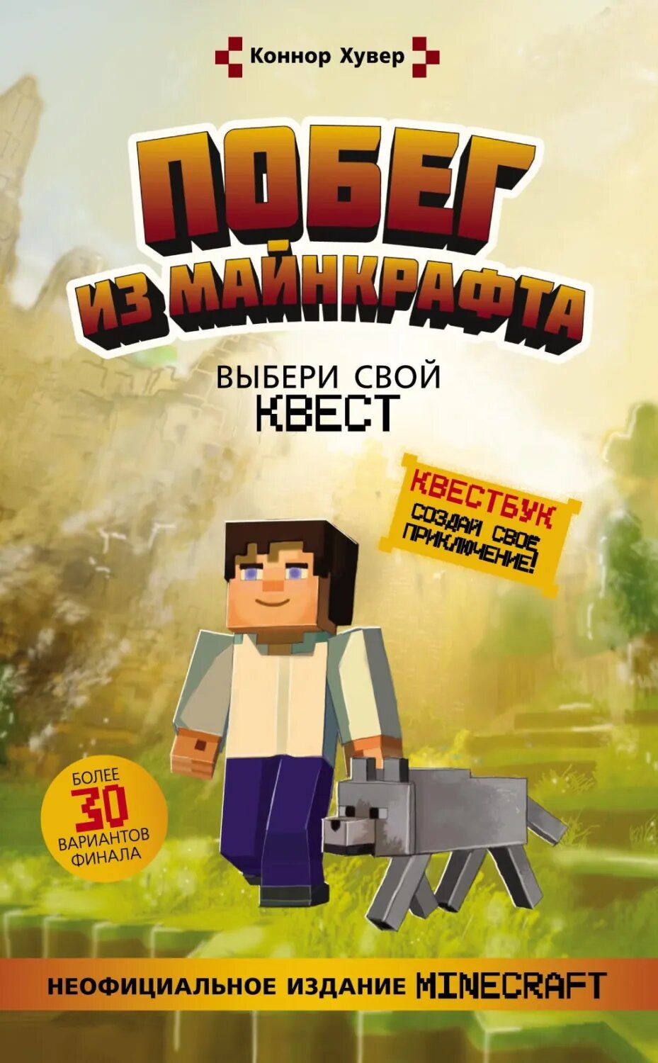 Побег из Майнкрафта. Выбери свой квест [Цифровая книга]