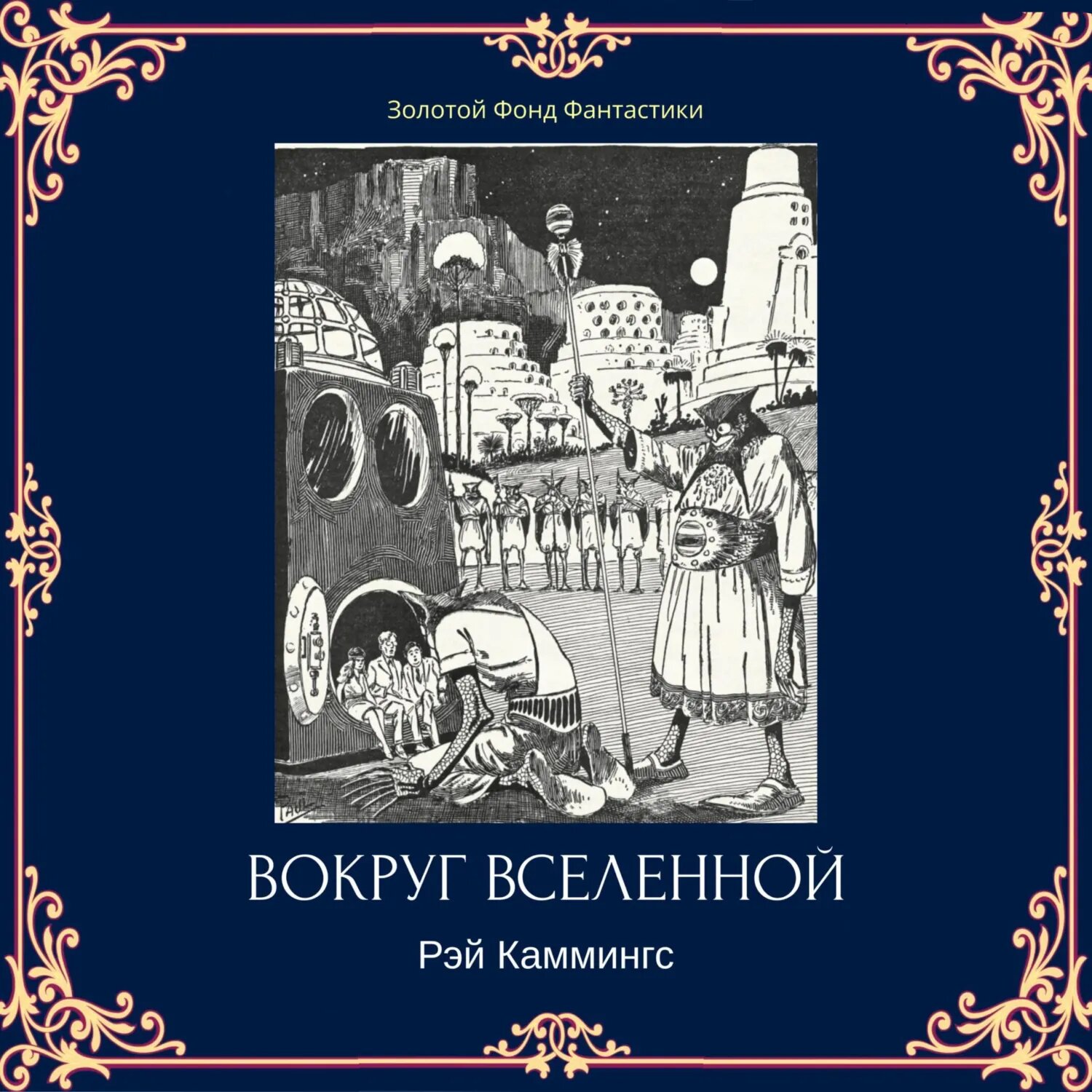 Вокруг вселенной [Аудиокнига]