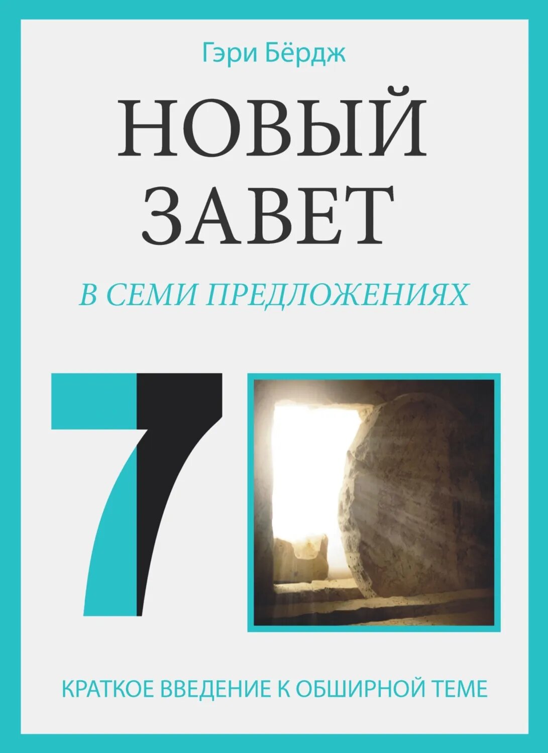 Новый Завет в семи предложениях [Цифровая книга]