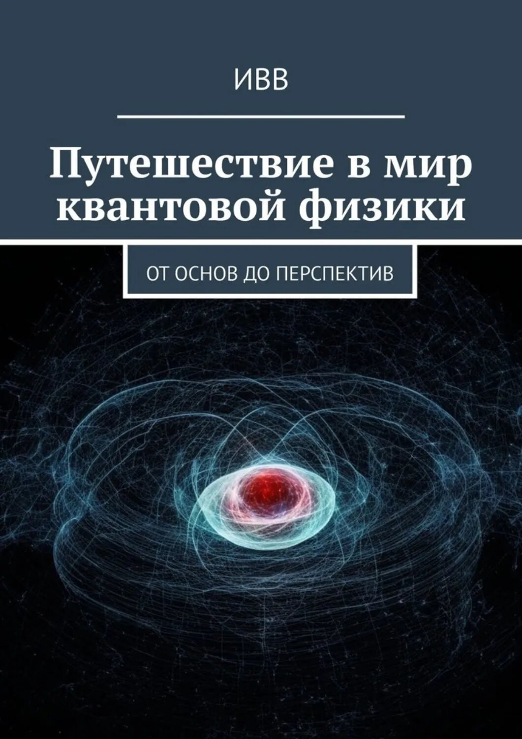 Путешествие в мир квантовой физики. От основ до перспектив [Цифровая книга]