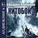 Китобой 4. Гвардеец [Аудиокнига]