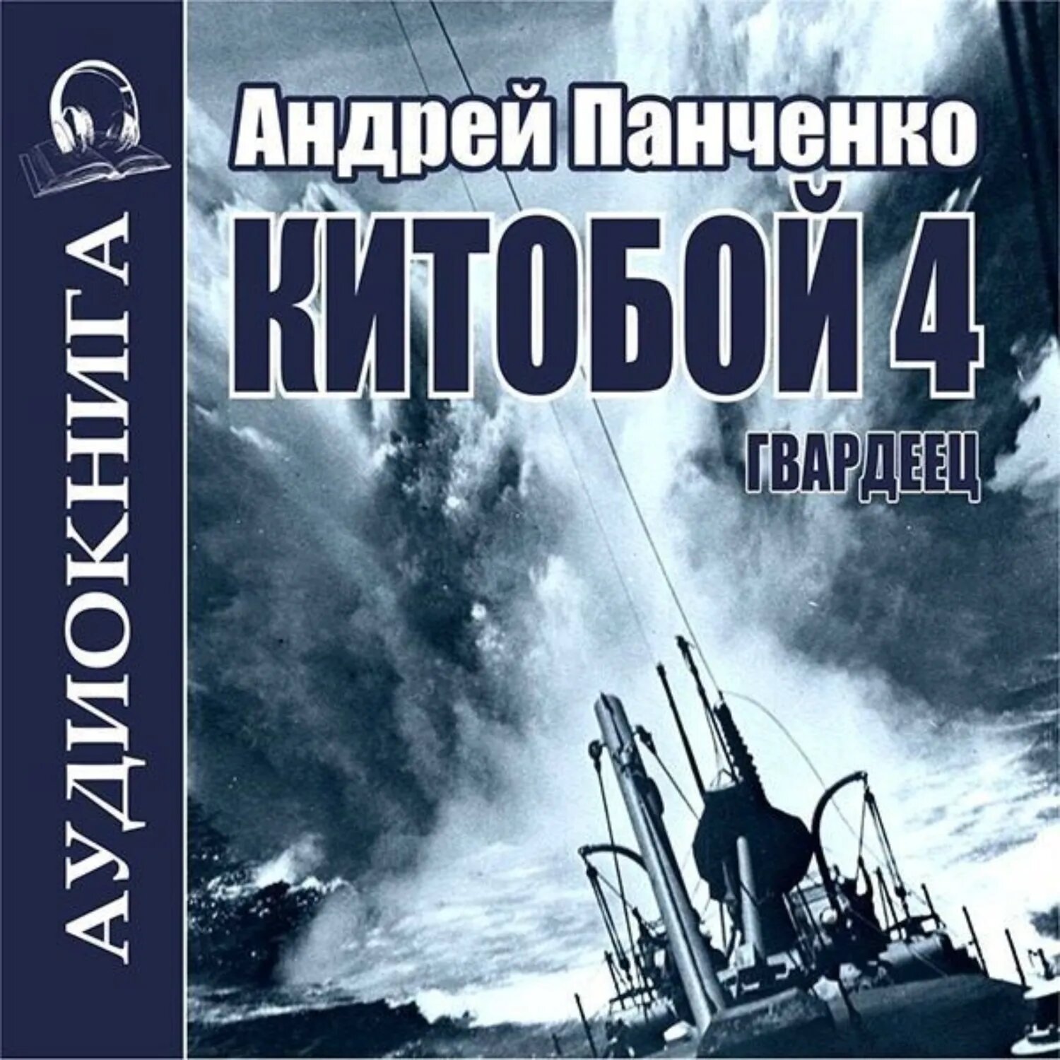 Китобой 4. Гвардеец [Аудиокнига]