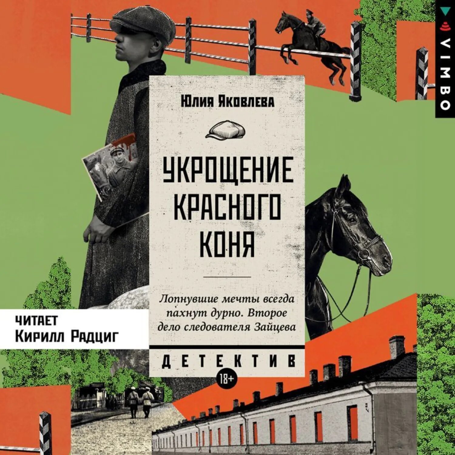 Укрощение красного коня [Аудиокнига]