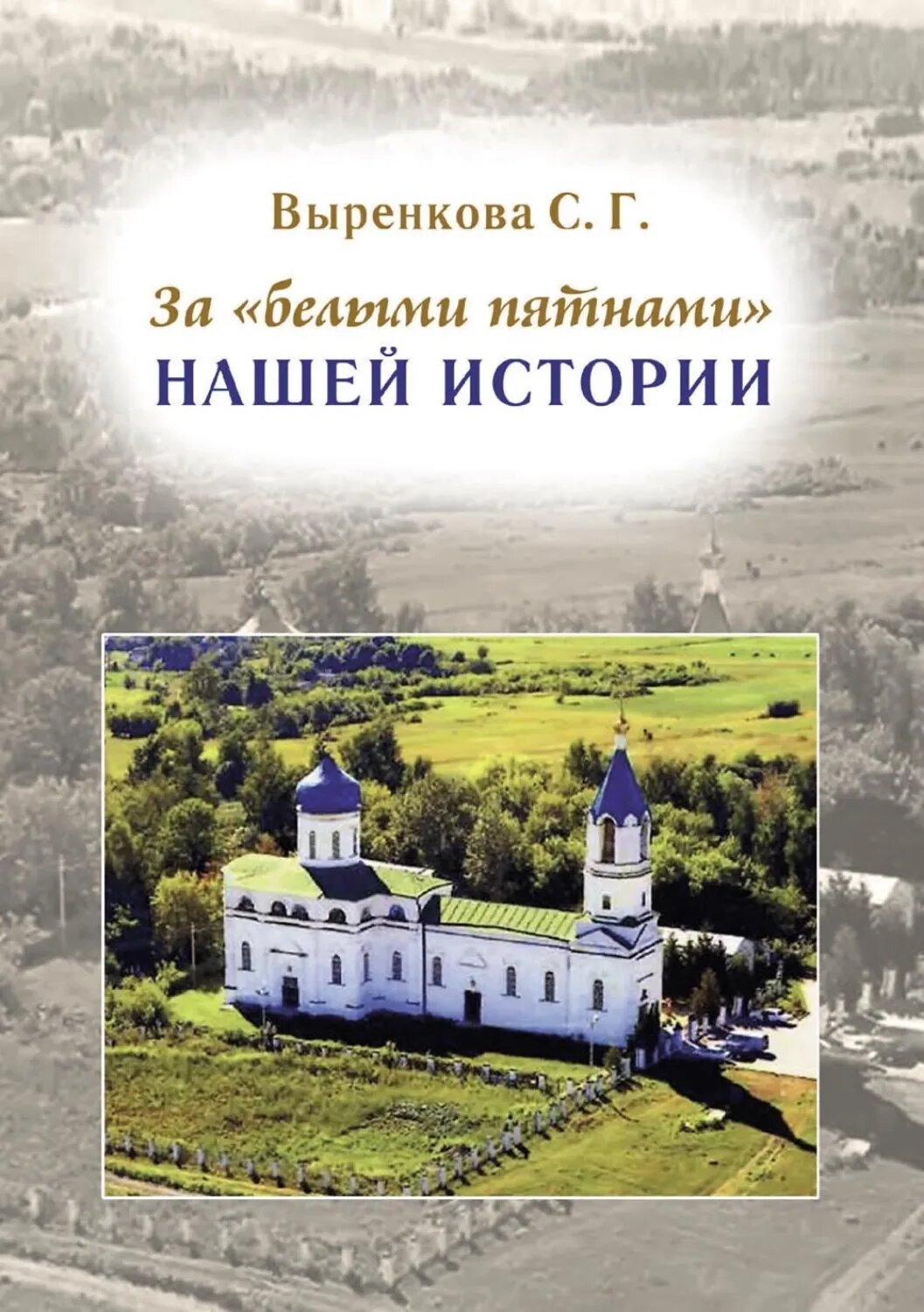 За «белыми пятнами» нашей истории [Цифровая книга]