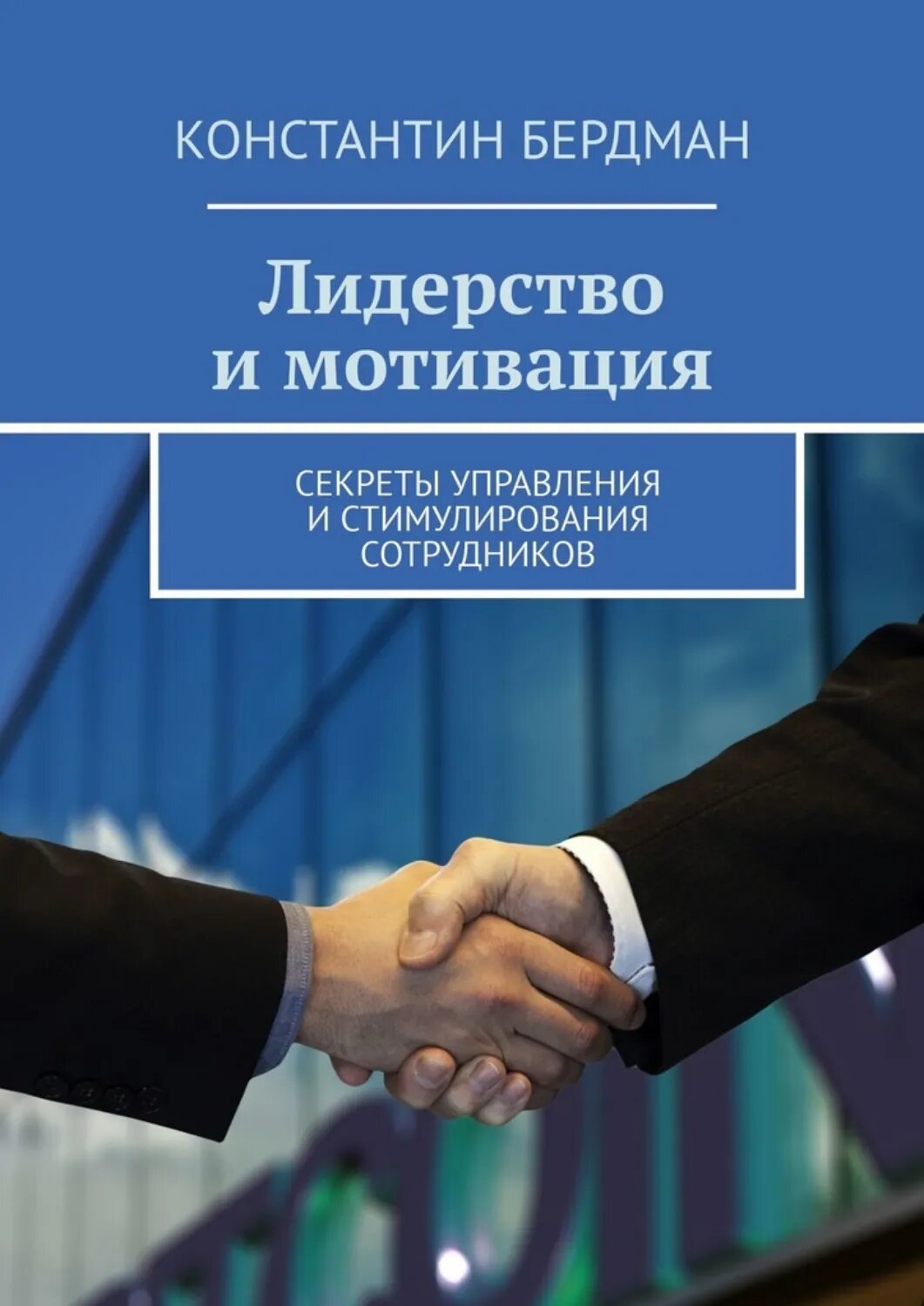 Лидерство и мотивация. Секреты управления и стимулирования сотрудников [Цифровая книга]