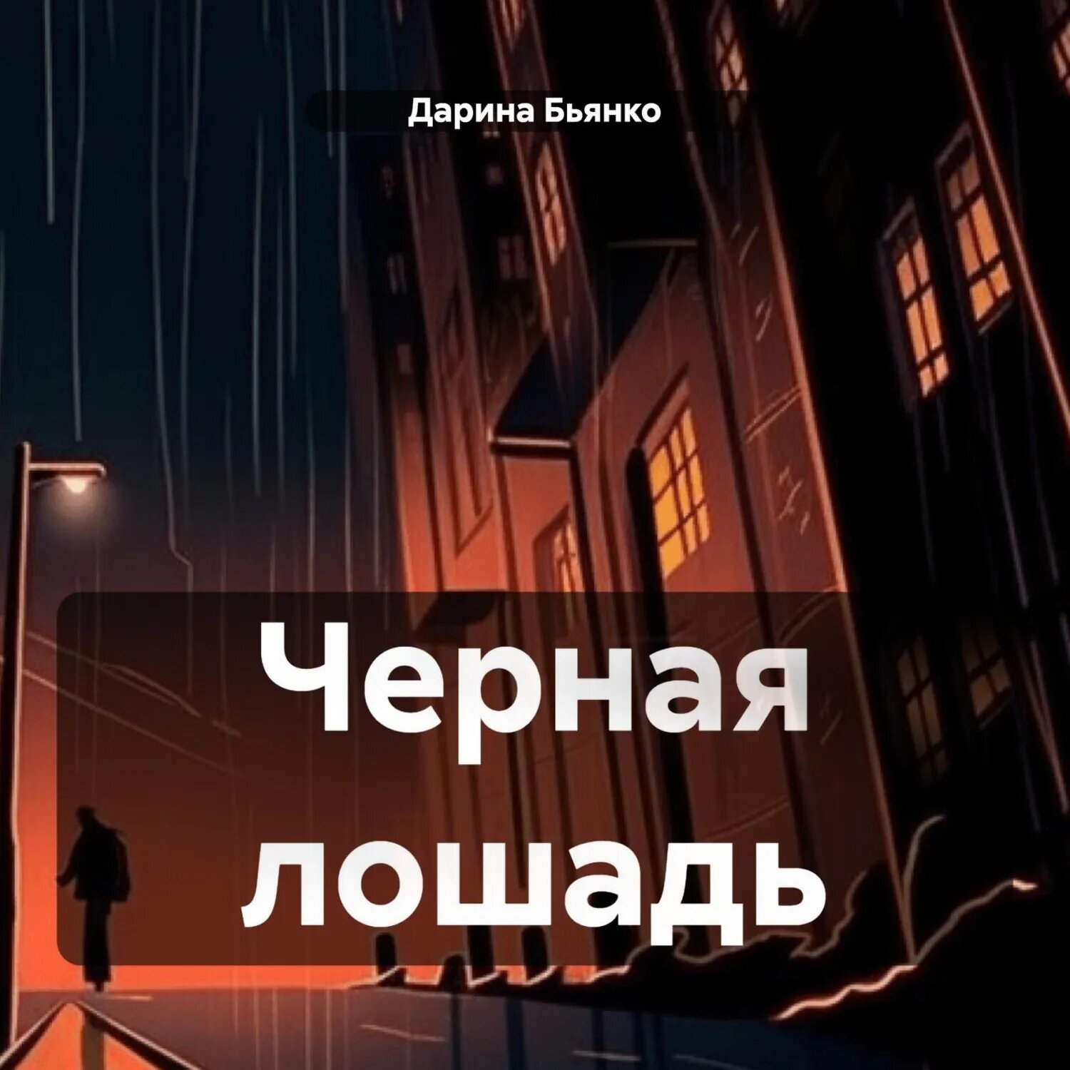 Черная лошадь [Аудиокнига]