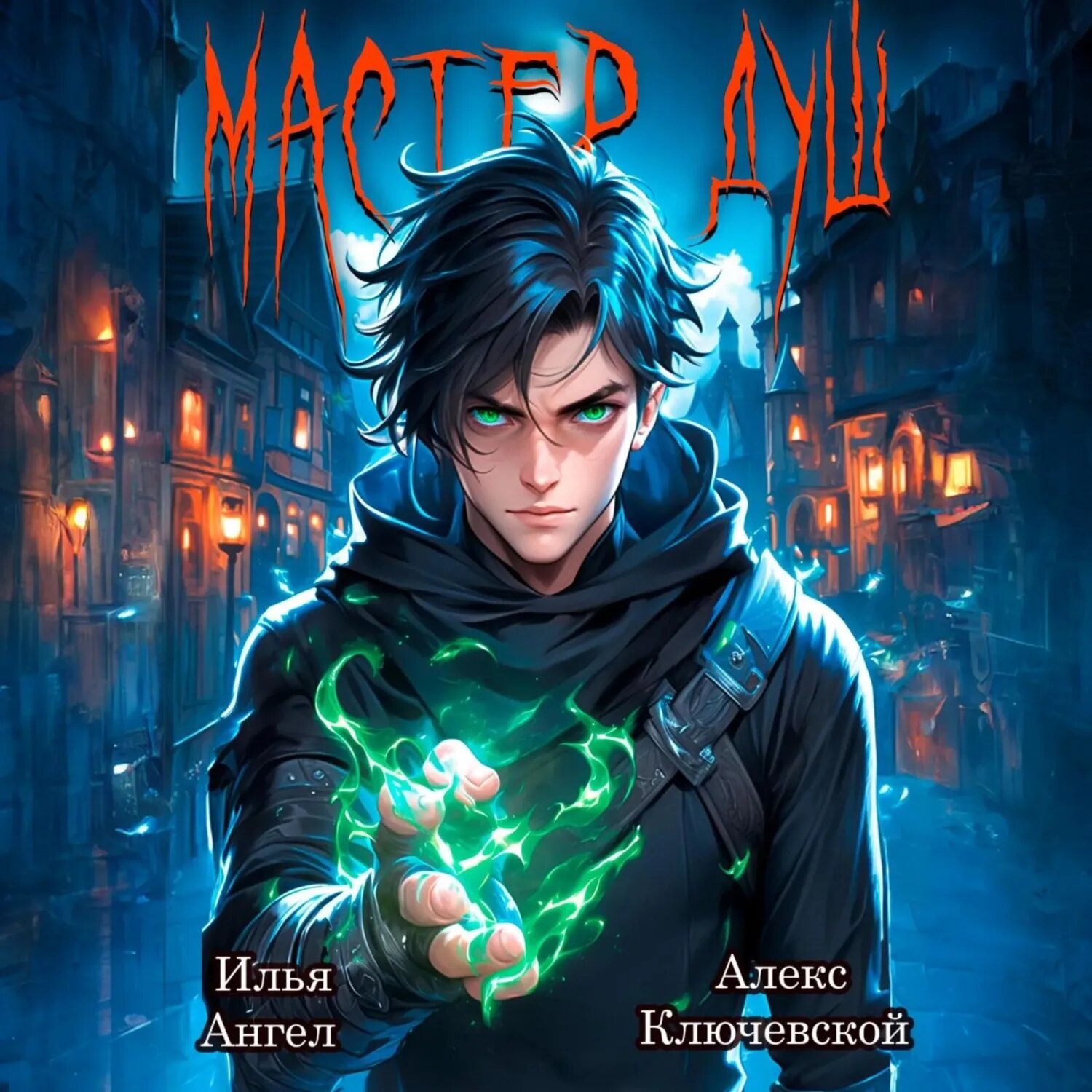 Мастер душ. Том 1 [Аудиокнига]