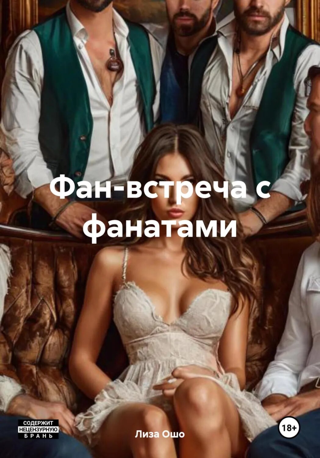 Фан-встреча с фанатами [Цифровая книга]