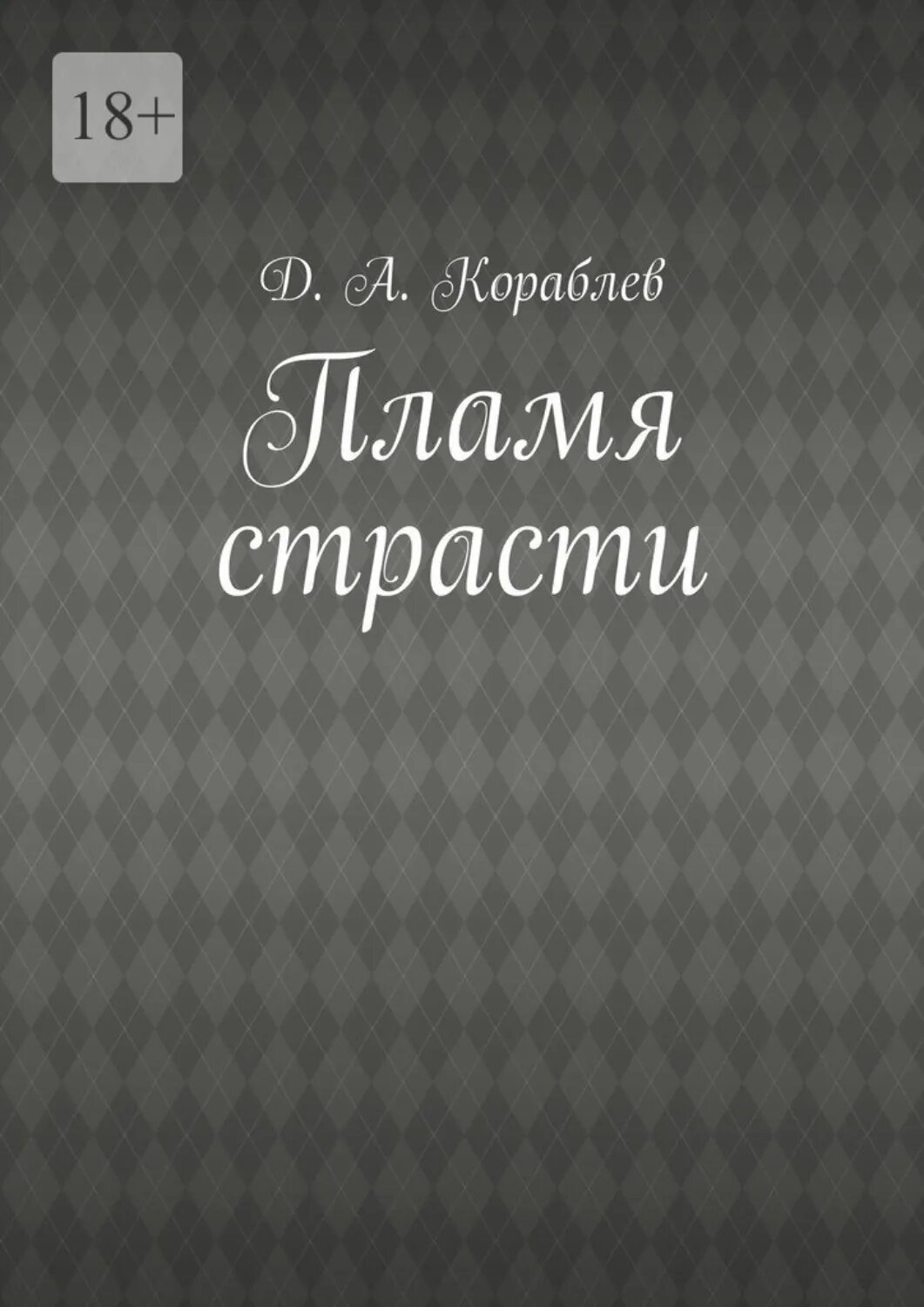 Пламя страсти [Цифровая книга]