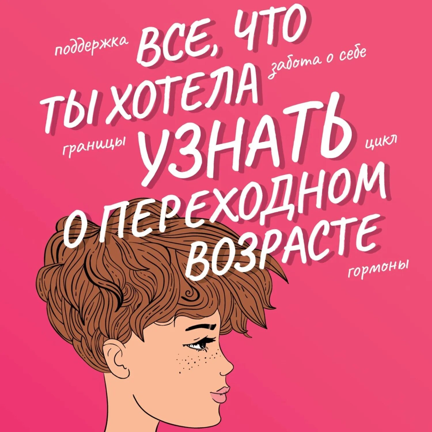 Все, что ты хотела узнать о переходном возрасте [Аудиокнига]