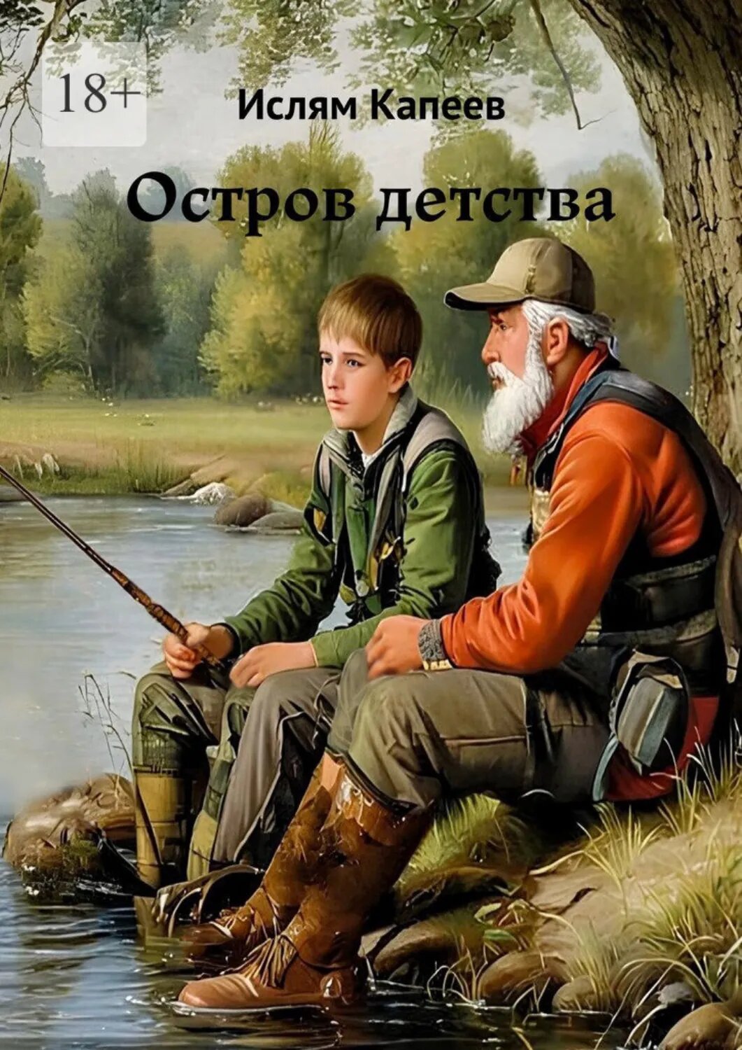 Остров детства [Цифровая книга]