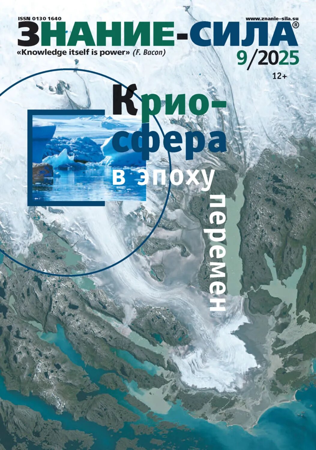 Журнал «Знание – сила» №09/2025 [Цифровая книга]