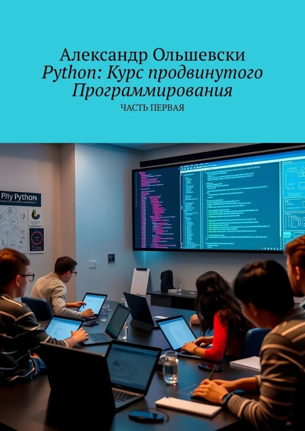 Python: Курс продвинутого программирования. Часть первая [Цифровая книга]