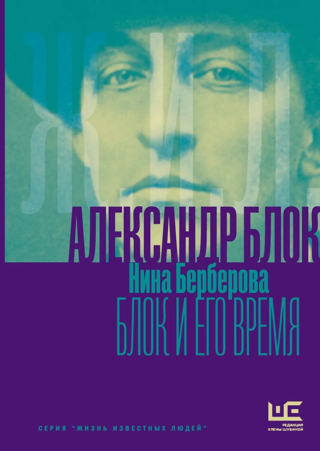 Александр Блок и его время [Цифровая книга]