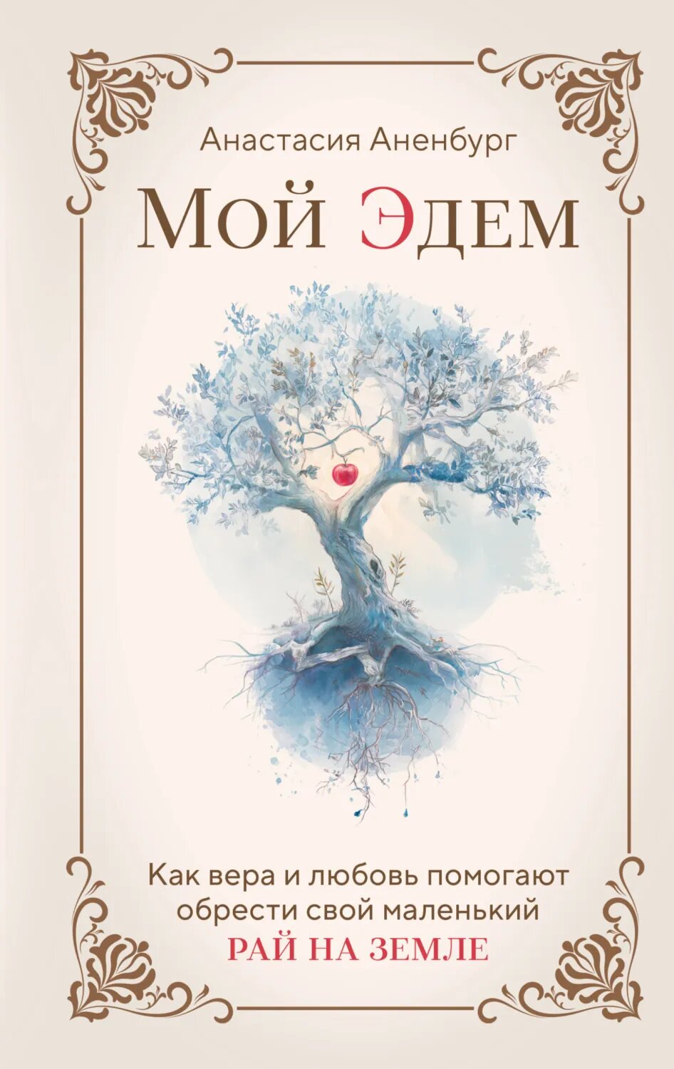 Мой Эдем. Как вера и любовь помогают обрести свой маленький рай на земле [Цифровая книга]