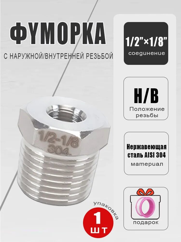 Футорка (переходник) AISI 304 1/2 х 1/8, н/в (1 штуки)