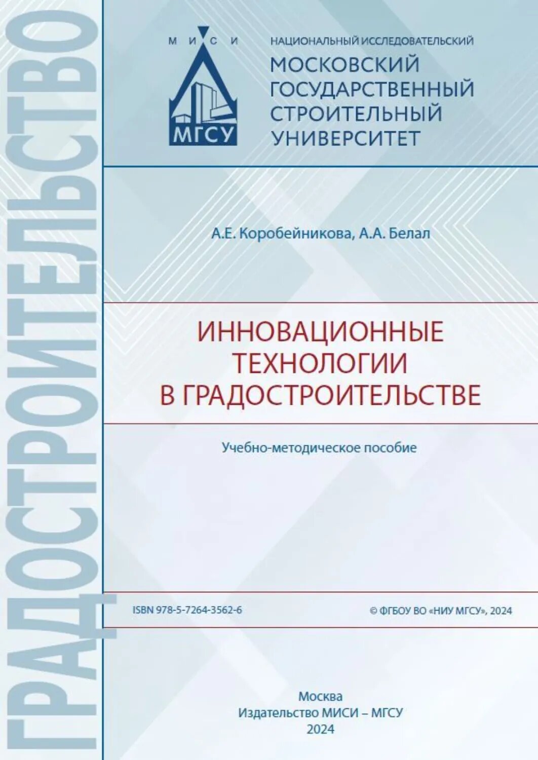 Инновационные технологии в градостроительстве [Цифровая книга]