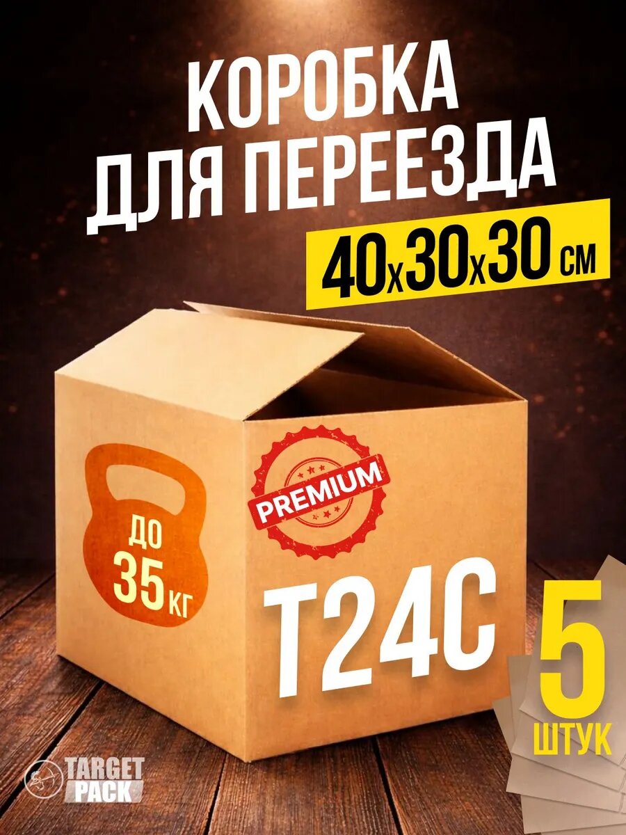 Коробки для переезда крепкие Т24С 40х30х30