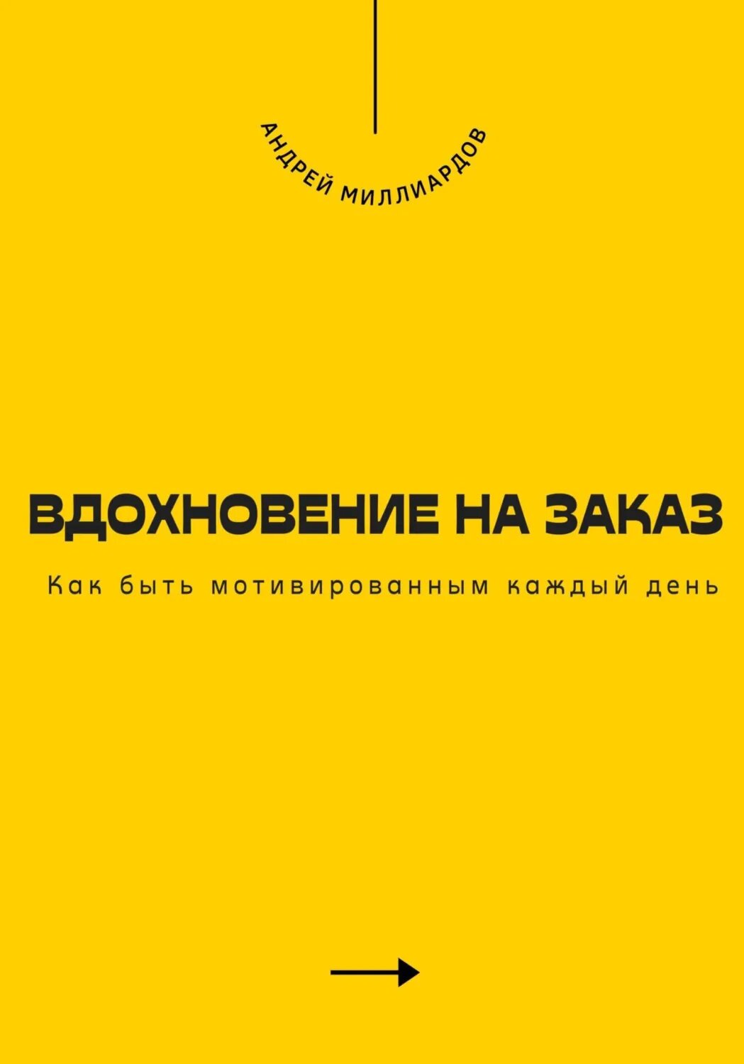 Вдохновение на заказ. Как быть мотивированным каждый день [Цифровая книга]