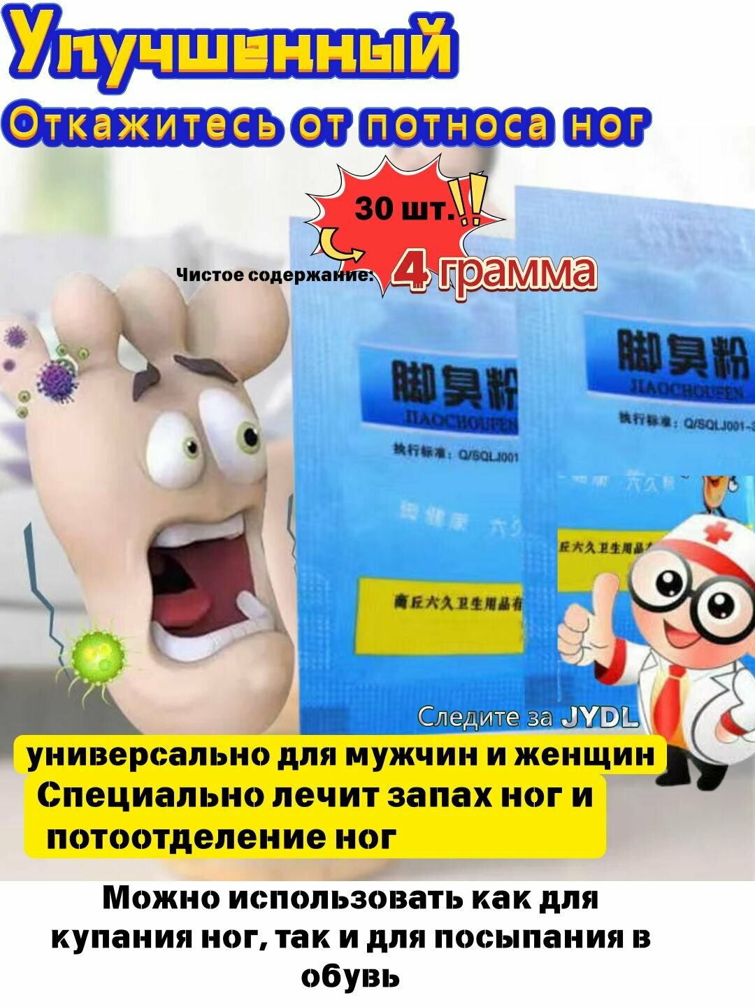 Дезодорант для ног и обуви 30 шт. 120 грамма