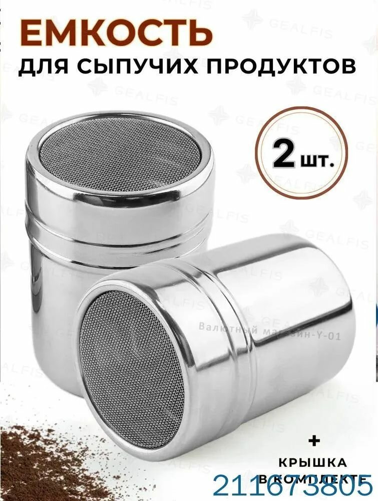 Набор для специй, 250 мл, 2 шт