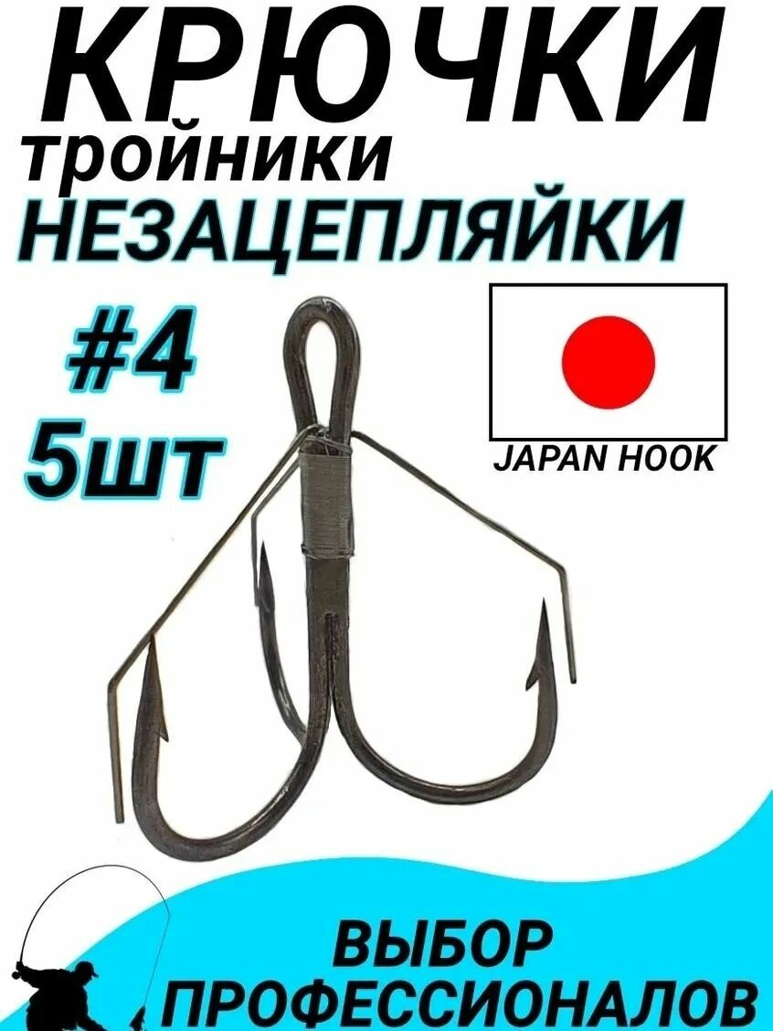 Крючок тройник Незацепляйка, #4, 5шт, крючок тройной для рыбалки, Япония.