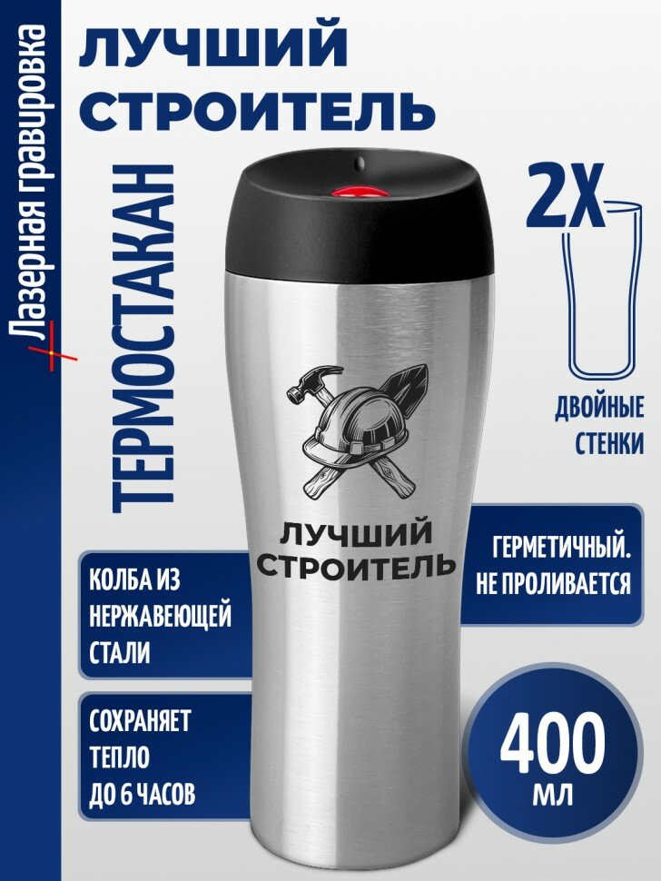 Термокружка "Лучший строитель"