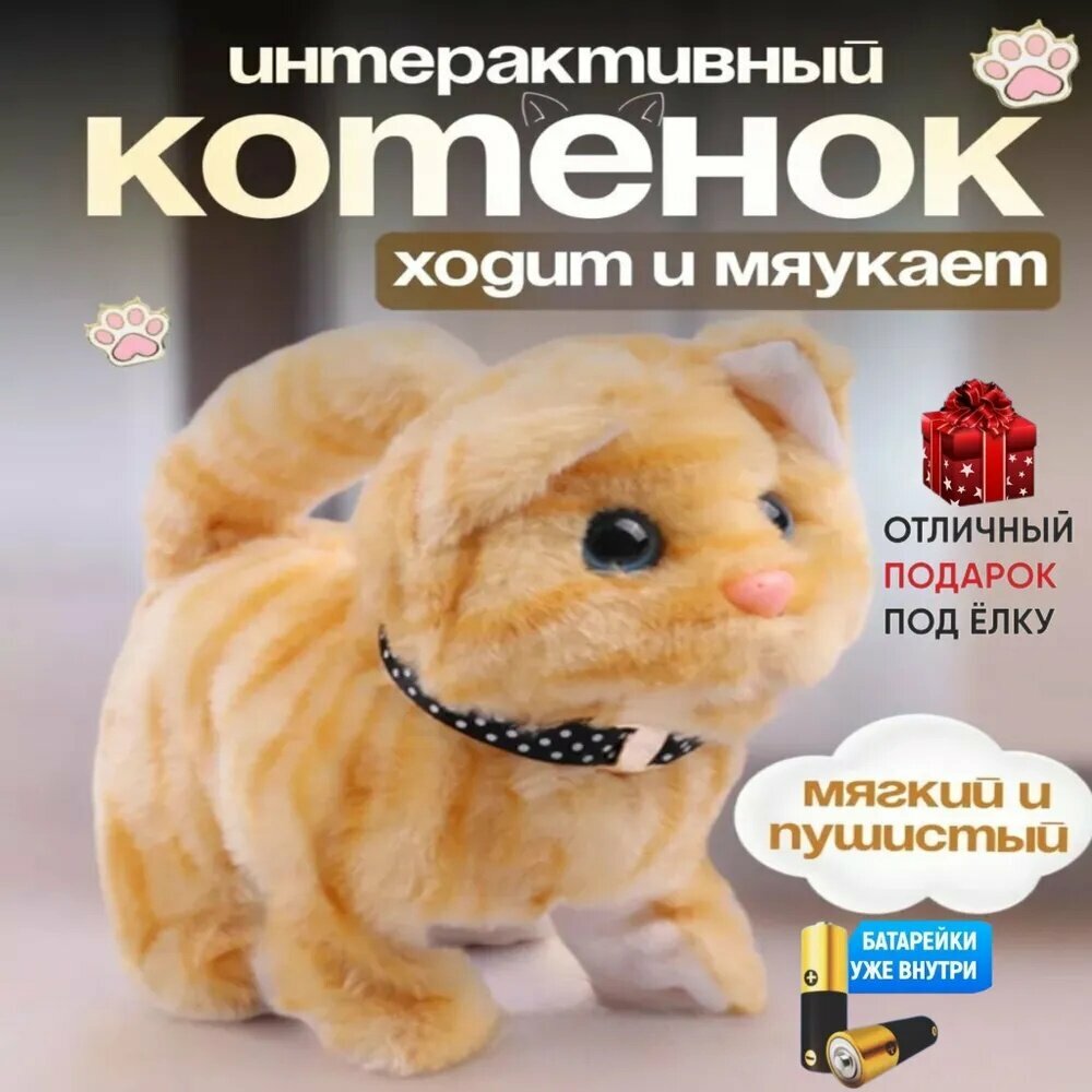 Интерактивная игрушка Кошка для детей, мяукающий котенок на батарейках плюшевый, рыжий