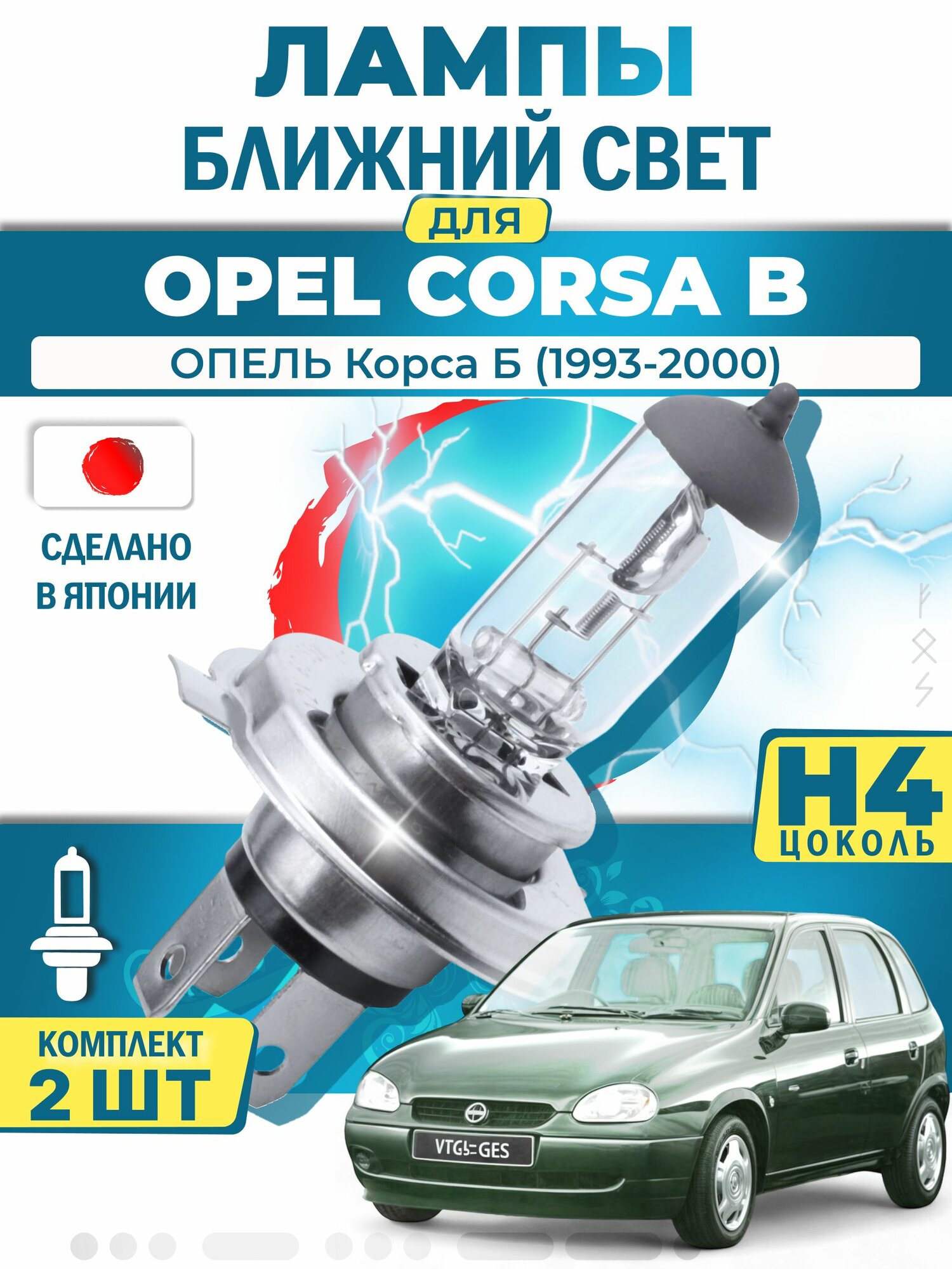 Японские лампы H4 ближнего и дальнего света для OPEL CORSA B / опель Корса Б (1993-2000), галогенные ( комплект 2шт ) LYNXauto
